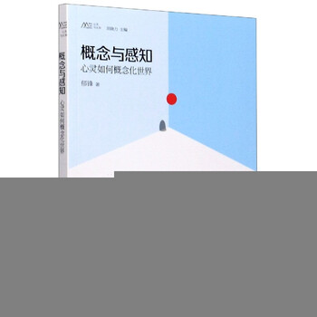 概念与感知(心灵如何概念化世界)/心灵与认知