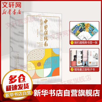 2022日历 中国传统色：色谱日历2022【售价128】