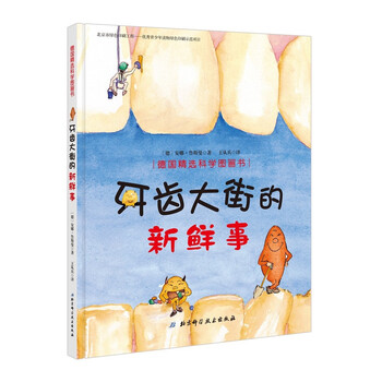 德国精选科学图画书：牙齿大街的新鲜事（附音频）