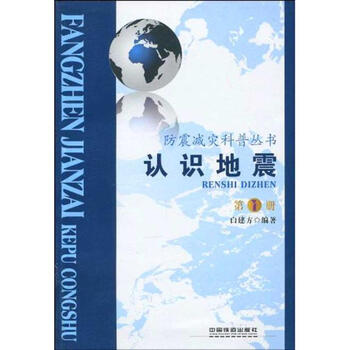 认识地震
