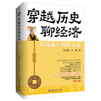 穿越历史聊经济:从周赧王到隋文帝 9787301269237 汪凌燕,汪通 北京大学出版社