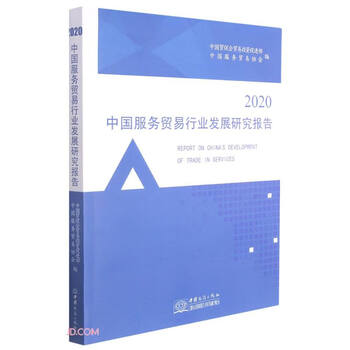 【京联正品】2020中国服务贸易行业发展研究报告迟福林 冯耀祥9787510335235