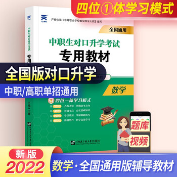 【新版2022年】中职生对口升学总复习资料考试教材模拟真题试卷 中职生必刷题语文数学英语单招高职高考专科中专升大专 数学【复习教材】