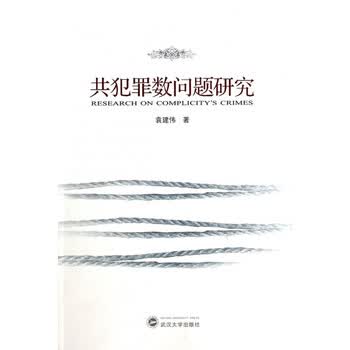 共犯罪数问题研究