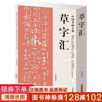 中国书画大系一草字汇规模宏大名家真迹临摹习作品赏珍藏中华传世书法书画家阅读中国书画大系正版图书草书