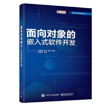 面向对象的嵌入式软件开发【正版图书】