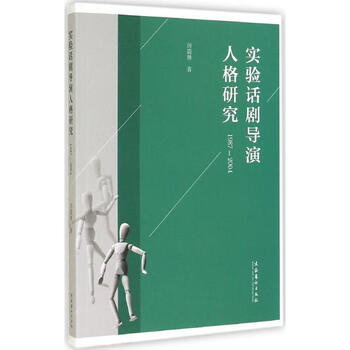 实验话剧导演人格研究(1987-2004) 厉震林  书籍