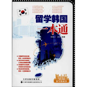 留学韩国一本通