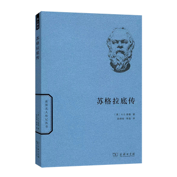 苏格拉底传（世界名人传记） 【英】A.E.泰勒 商务印书馆