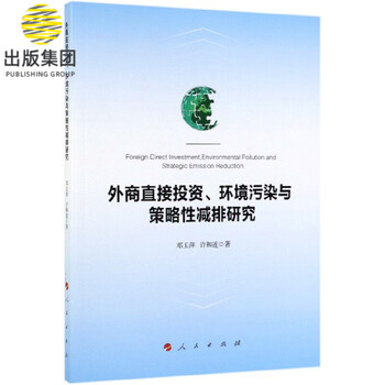 外商直接投资环境污染与策略性减排研究