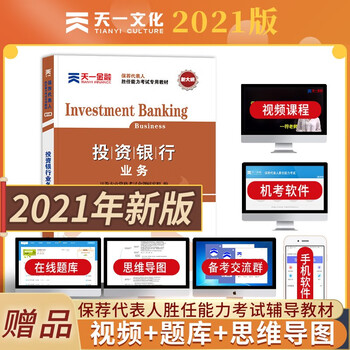 备考2022 证券从业资格考试教材2021【教材】投资银行业务（保荐代表人胜任能力）