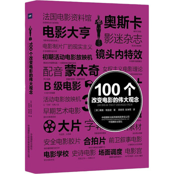 100个改变电影的伟大观念 (英)戴维·帕金逊  田思梵,张净雨 译 书籍