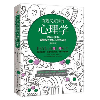 包邮：有趣又好读的心理学 心理学 心理学   图书