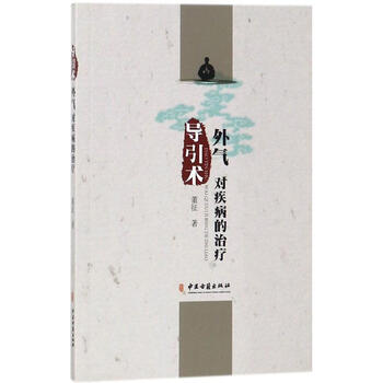 导引术