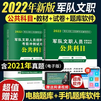 2022军队部队文职人员招聘考试公共科目专用教材+历年真题试卷及全真模拟试卷