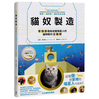 【】貓奴製造：貓屋.貓抓板.貓玩具自己做！零預算輕鬆收服喵星人的貓 宠物猫咪用品港台原版