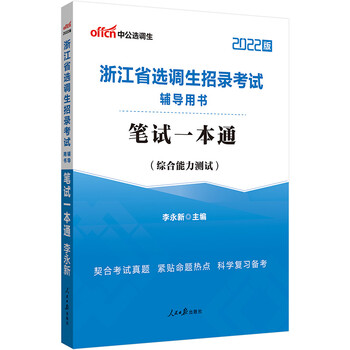 中公教育2022浙江省选调生招录考试用书：笔试一本通