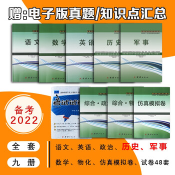 军考备考2022考军校复习资料教材部队高中士兵考学含部队考军校仿真模拟试卷士官军考书籍官方毕业入伍当 军考高中武警军考【套装9册】