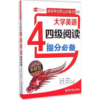 大学英语四级阅读提分必备