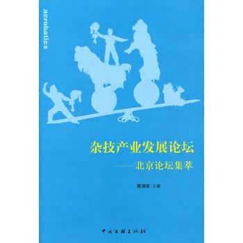 杂技产业发展论坛 陈润华 中国文联出版社