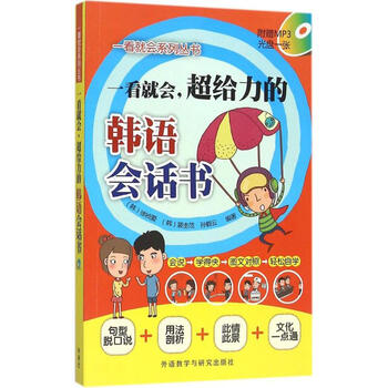 一看就会,超给力的韩语会话书