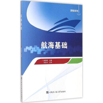 航海基础