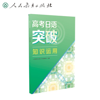 高考日语突破 知识运用 人民教育出版社日语编辑室