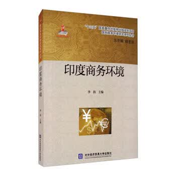 印度商务环境 杨言洪，李扬  书籍