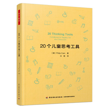 万千教育.20个儿童思考工具9787518433810