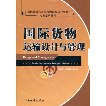 国际货物运输设计与管理 孙家庆