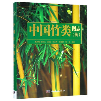 中国竹类图志(续)/易同培