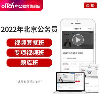 中公教育网校2022年北京公务员笔试培训网校视频课程 题库班 申论+行测