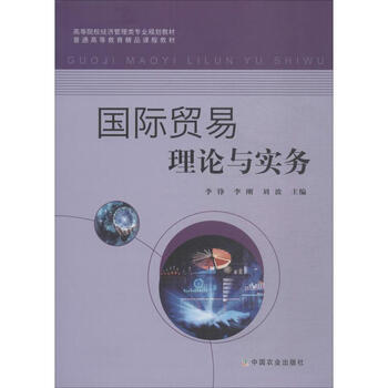 国际贸易理论与实务 李铮,李刚,刘波 编 书籍