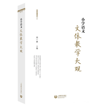 小学语文文体教学大观