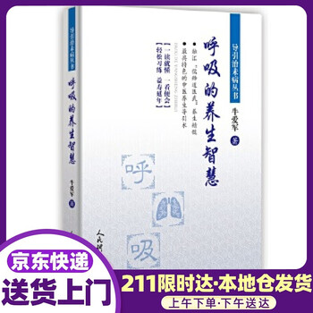 呼吸的养生智慧 牛爱军 人民体育出版社