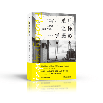 [正版图书] 来！这样学摄影:从想法到佳作诞生 袁洁 中国摄影出版社 9787517907886