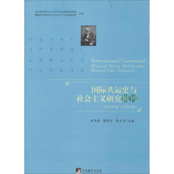 国际共运史与社会主义研究辑刊(3)