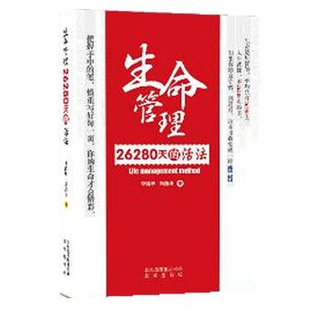生命管理 李澍晔,刘燕华 北京出版出版社