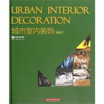   城市室内装饰 香港理工国际出版社 华中科技大学出版社 9787560982885