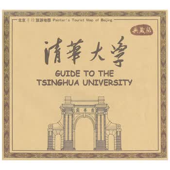 【典藏版】手绘清华大学地图  北京手绘旅游地图 展开78x53.5厘米中英文 仿古地图贴图 北京地图