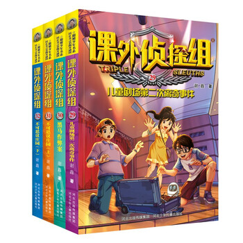 新版课外侦探组29-32（套装4册）