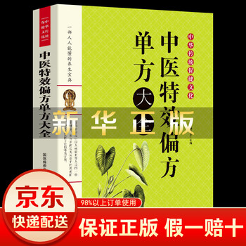 中华传统保健文化：中医特效偏方单方大全 中医偏方验方秘方配方老偏方大全中医秘方人类知识文化精华珍藏