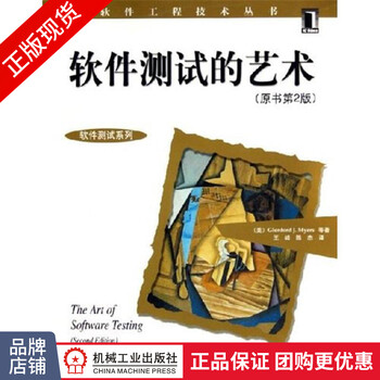 现货正版 软件测试的艺术（原书第2版）[图书] 软件工程技术丛书27827