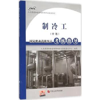 制冷工(中级)国家职业技能鉴定考核指导