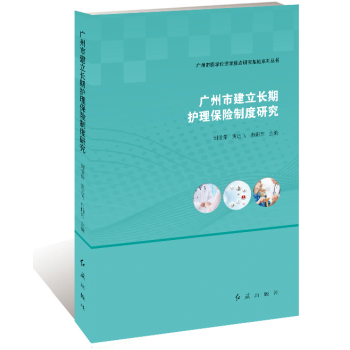 广州市建立长期护理保险制度研究 范阳东
