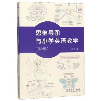 思维导图与小学英语教学(第2版)