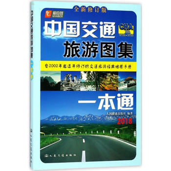 中国交通旅游图集一本通(全新修订版)