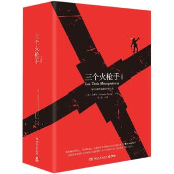 三个火枪手(上下)(精)