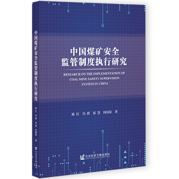 中国煤矿安全监管制度执行研究 陈红等 社会科学文献出版社 9787520181648