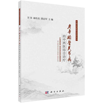 老年膝骨关节病的中西医结合治疗